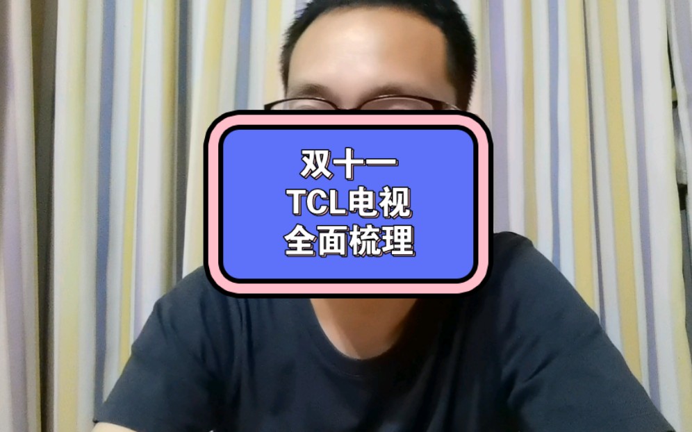 双十一TCL电视全面梳理,不同型号定位总结