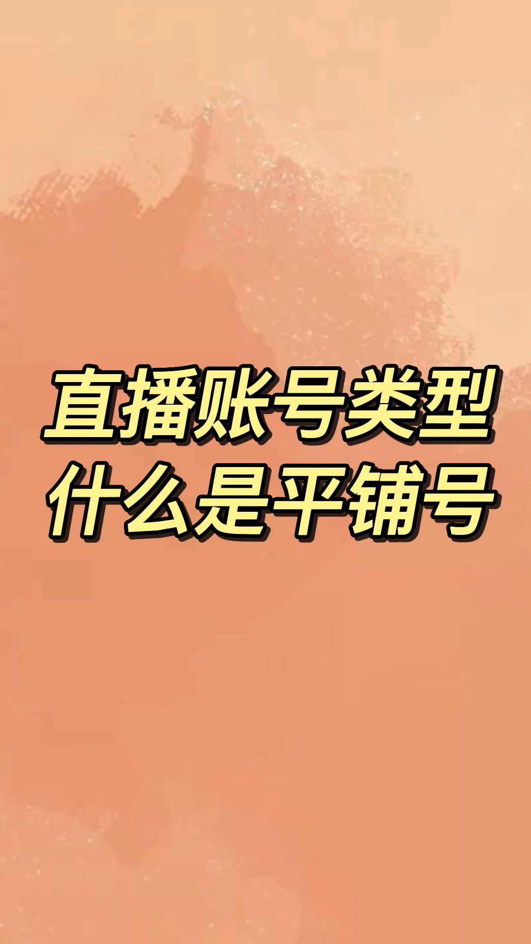 直播账号类型——平铺号是什么