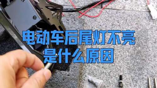 电动车尾灯不亮别慌张!3分钟排查这5个常见故障点