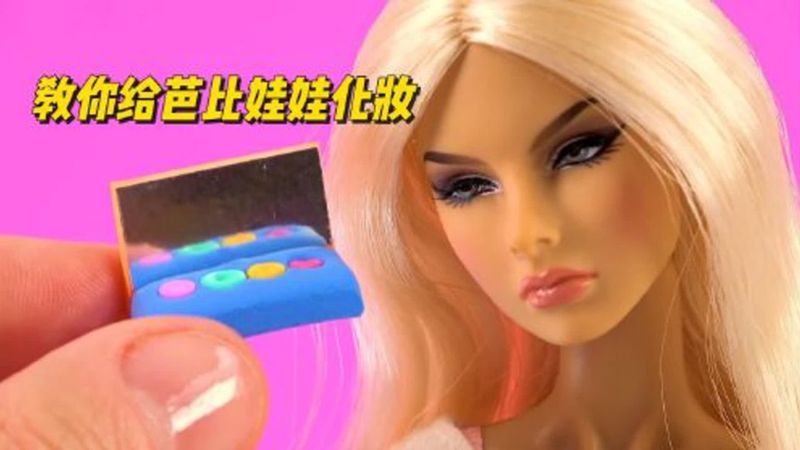 DIY创意工坊第43集:做点小工具来给芭比娃娃化妆!