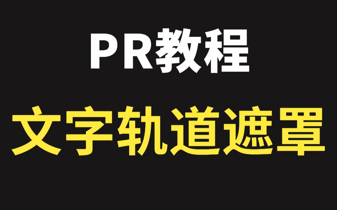 5分钟实现PR文字轨道遮罩效果