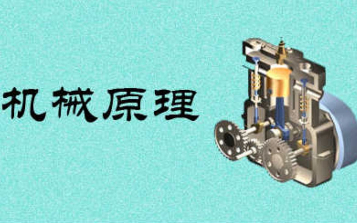 清华大学-机械原理(国家级精品课)