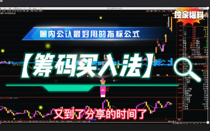 通达信【筹码买入法】指标公式,全网找不到第二个比这个指标好用的...
