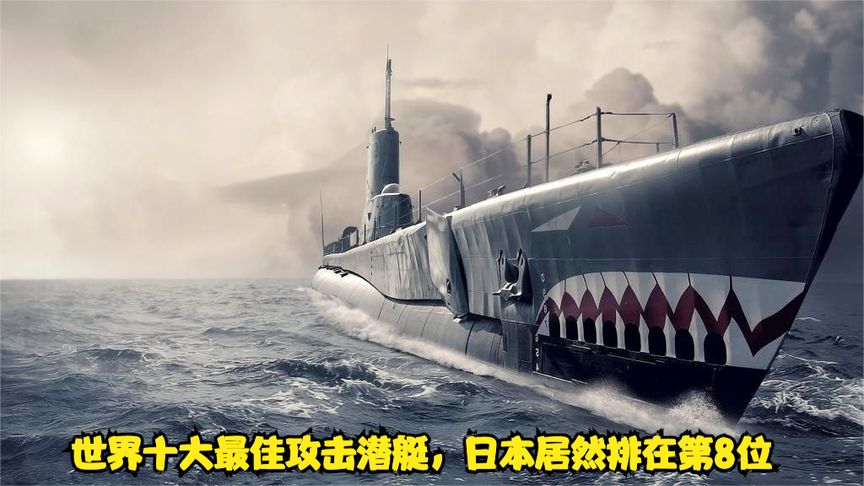 世界十大最佳潜艇排名,日本居然排第8位