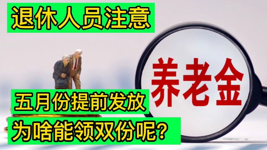 退休人员福利来了,五月份退休金提前发放,4月能领2次养老金?