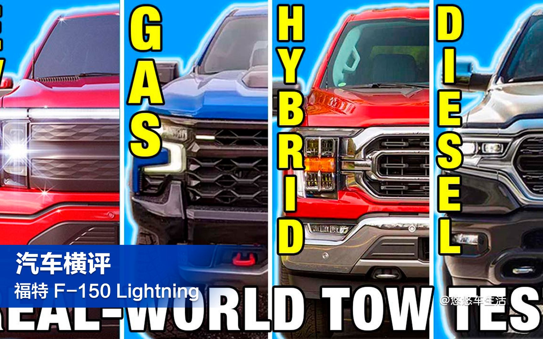 全新 Ford F-150 Lightning 电动、柴油、天然气、混动 四类皮卡横评