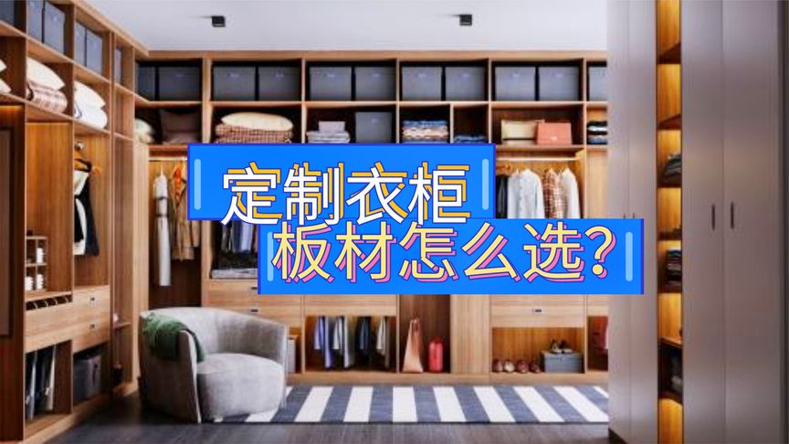 衣柜板材傻傻分不清,FUN姐来教你,值得收藏!