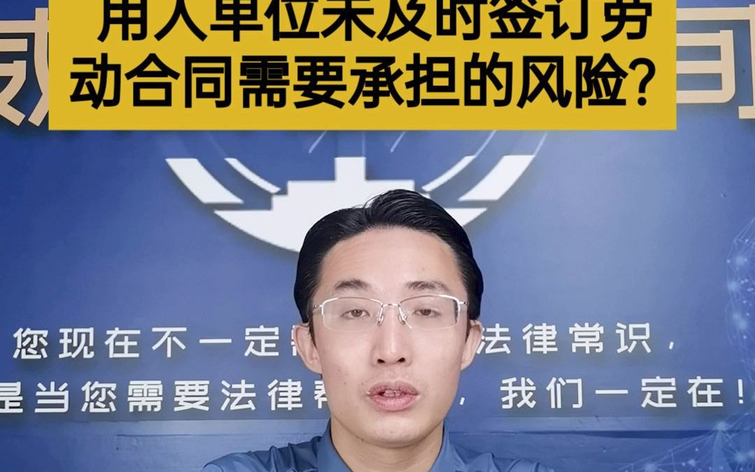 用人单位未及时签订劳动合同会有什么风险?