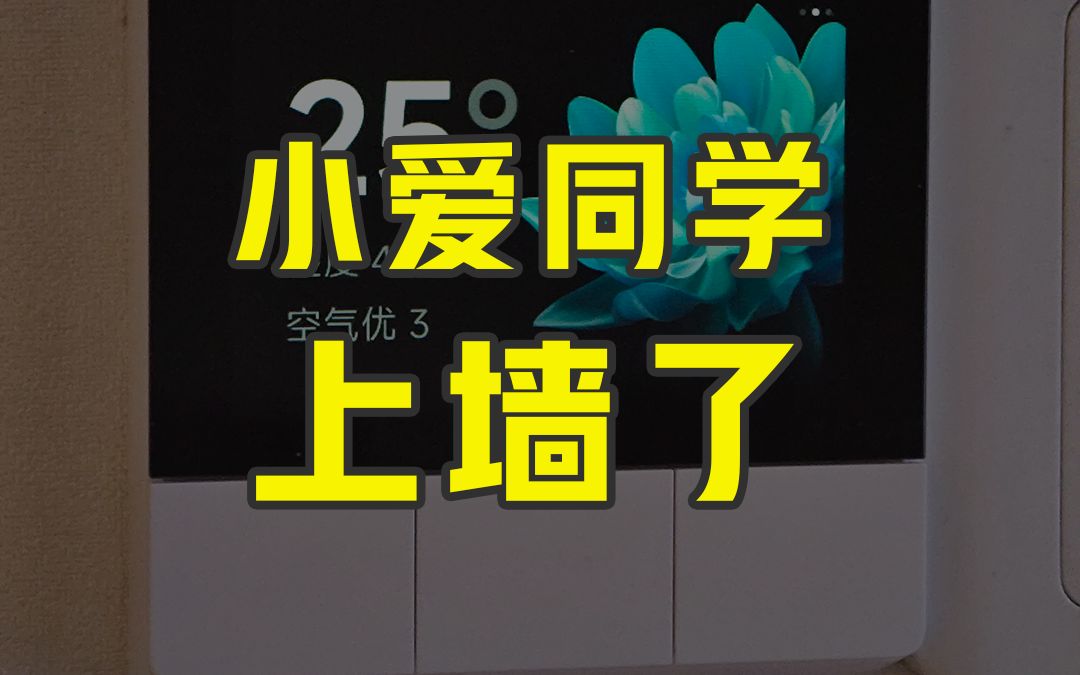 小爱同学上墙了!小米首款上墙中控屏!