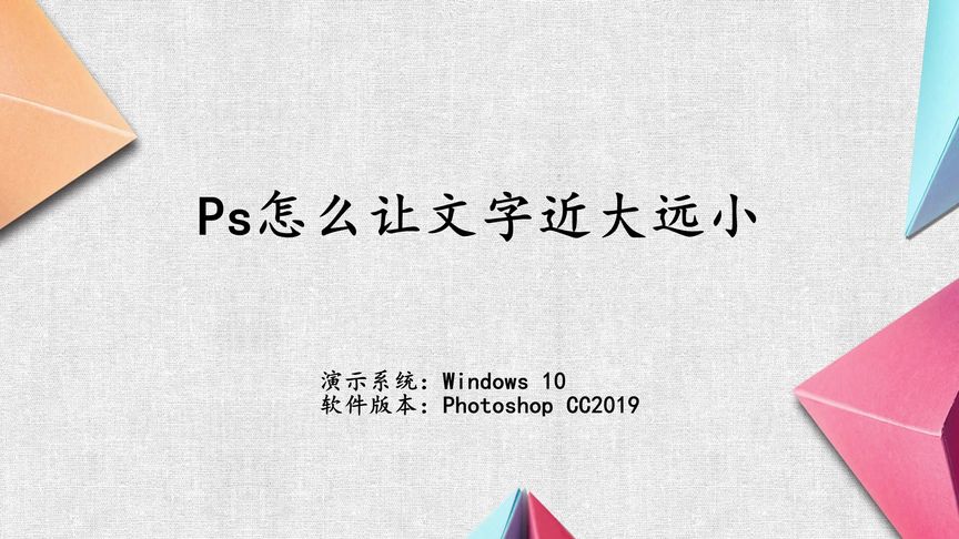 ps怎么让文字近大远小