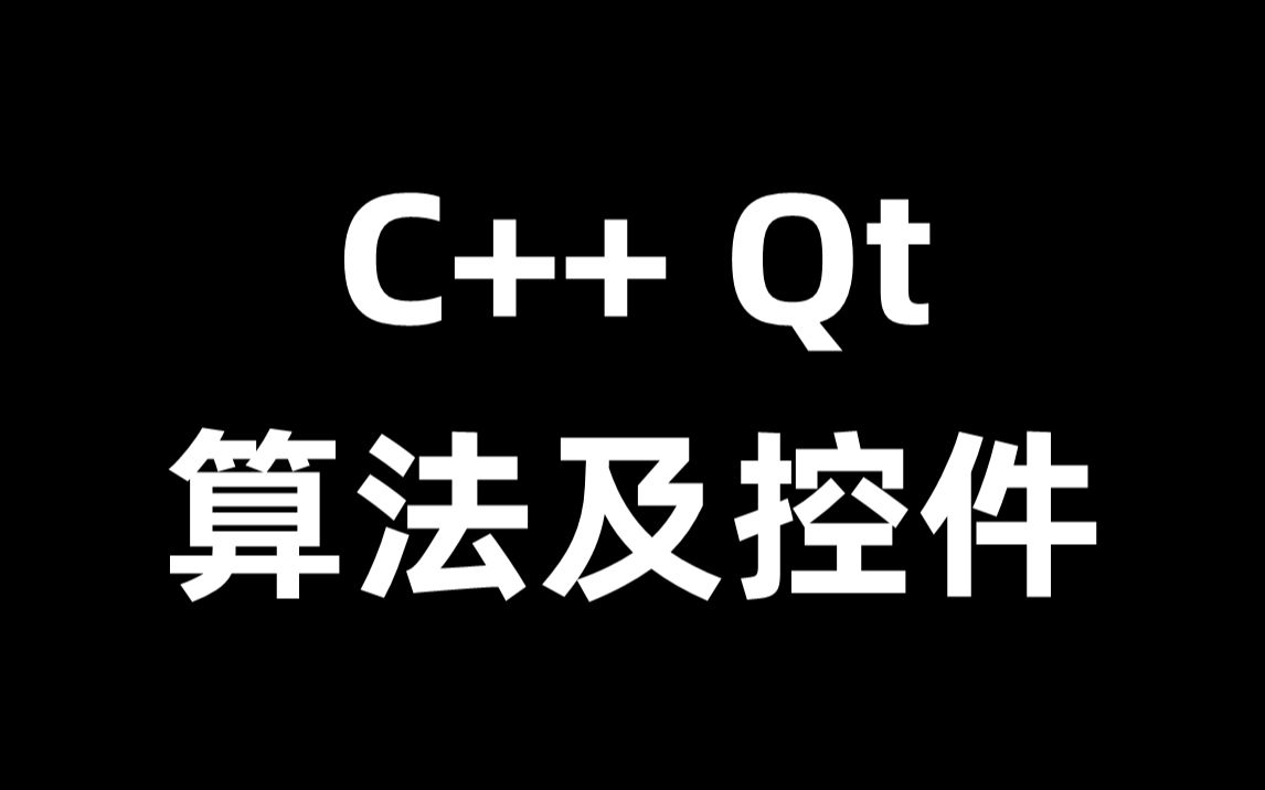 C++ Qt算法及控件