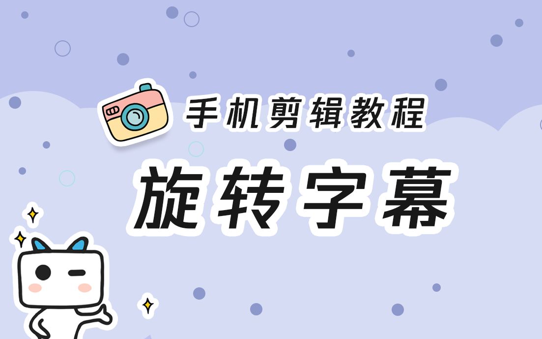 用手机制作旋转字幕效果