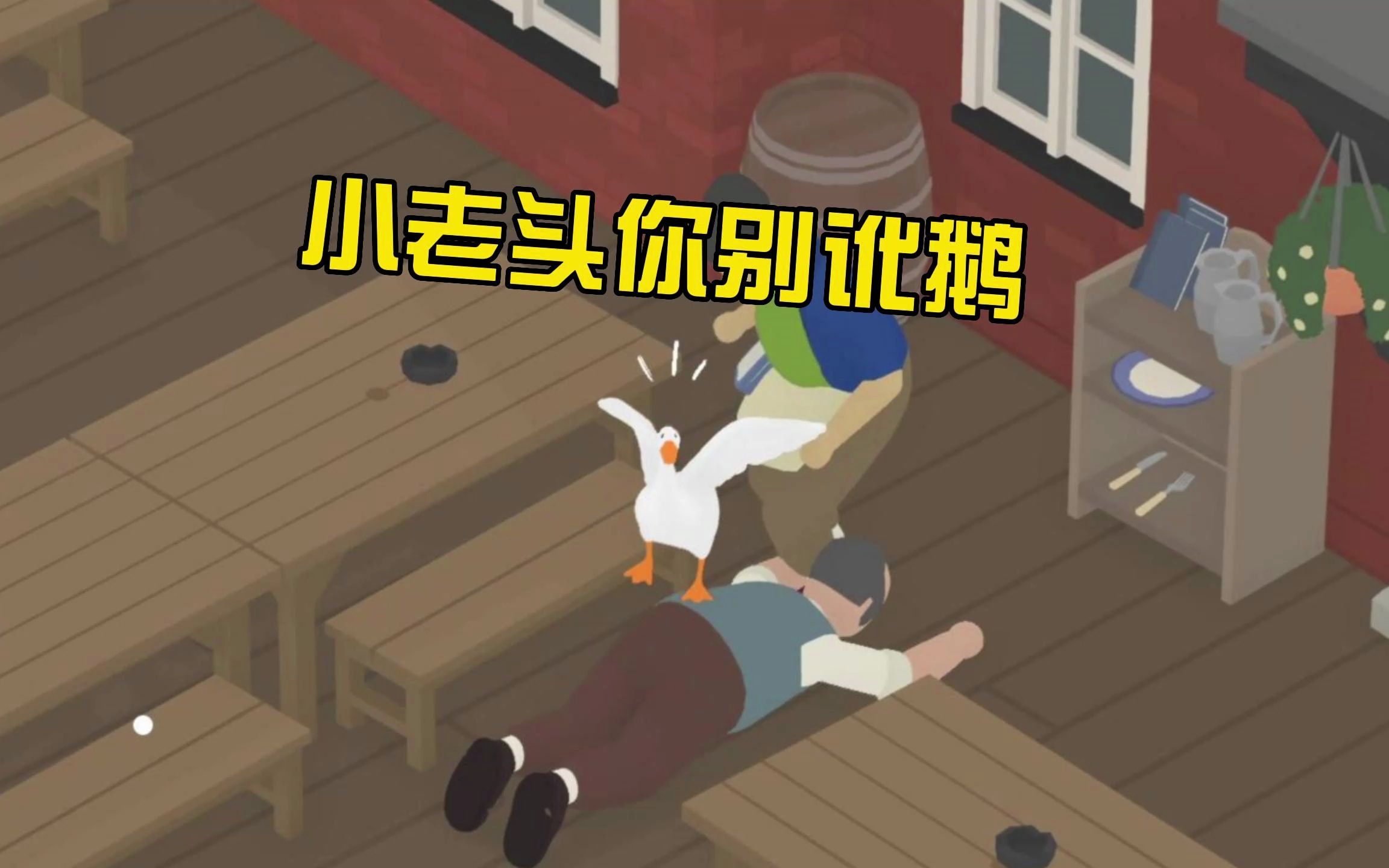 大鹅模拟器:小老头你怎么摔倒啦?