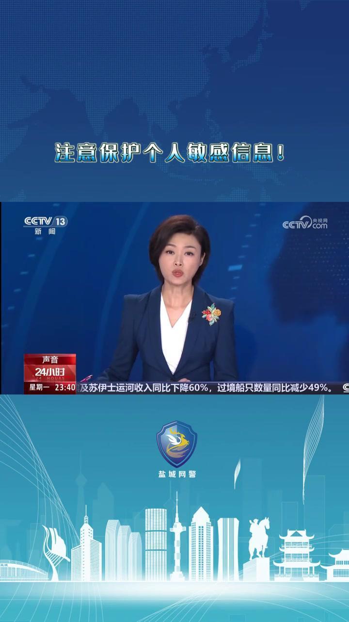 注意保护个人敏感信息避免泄露#热点新闻事件#国庆#个人隐私