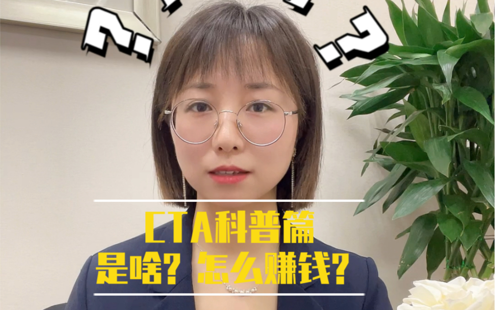CTA科普篇:是啥?怎么赚钱?