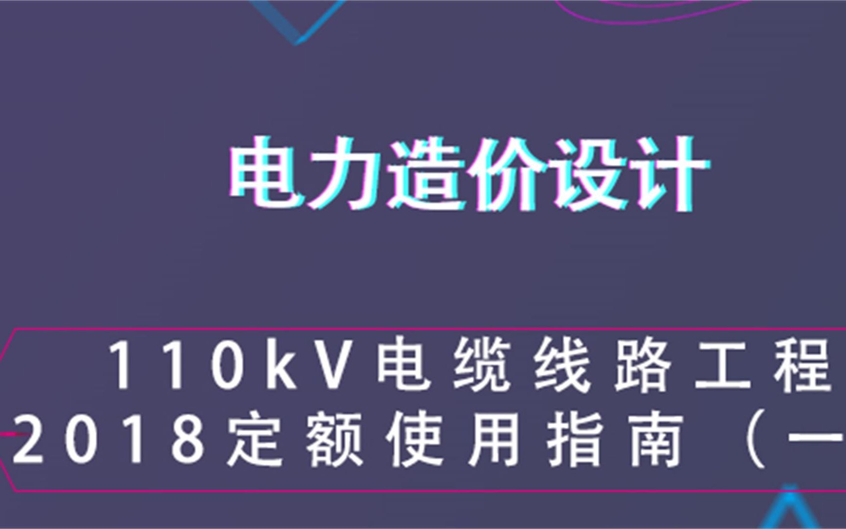 110kV电缆线路工程2018定额使用指南(一)--电力造价设计