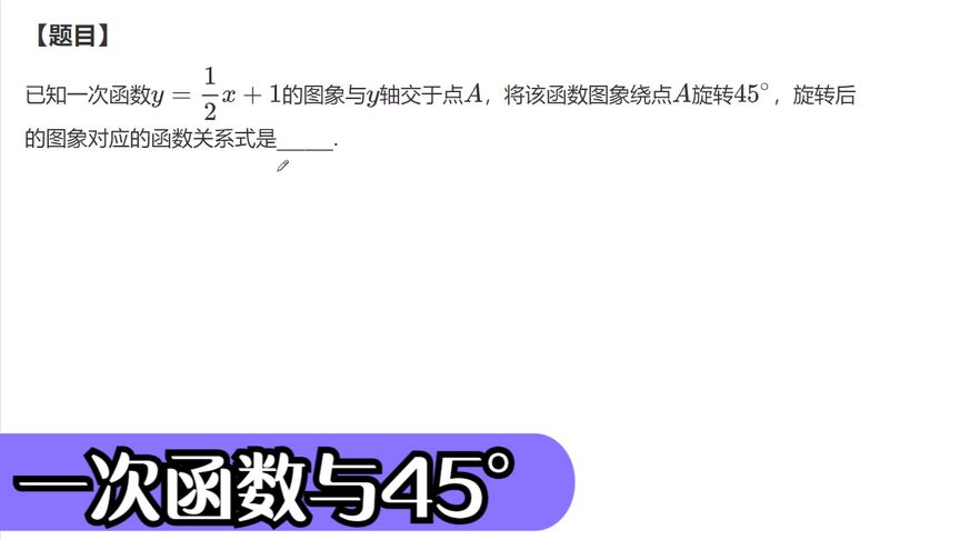 一次函数与45°