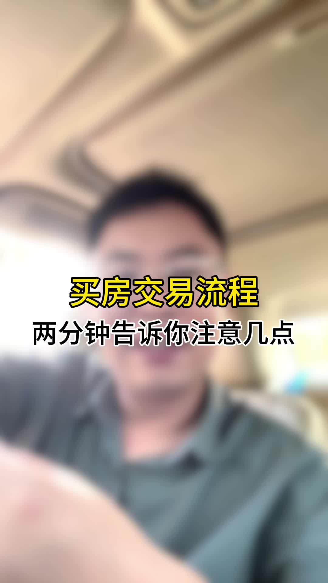 二手房交易流程,需要注意几点! #买房避坑指南#知识分享#买房注意...