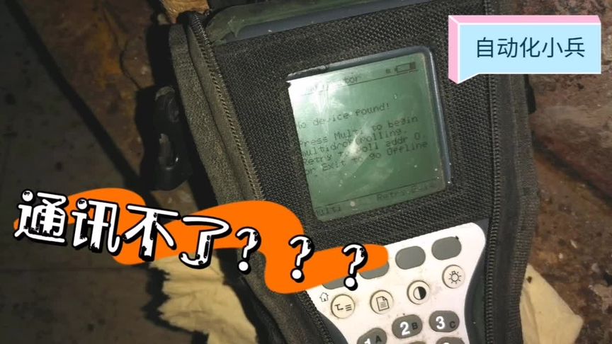 双法兰液位计超量程,智能手操器不能正常通讯,这是为什么?