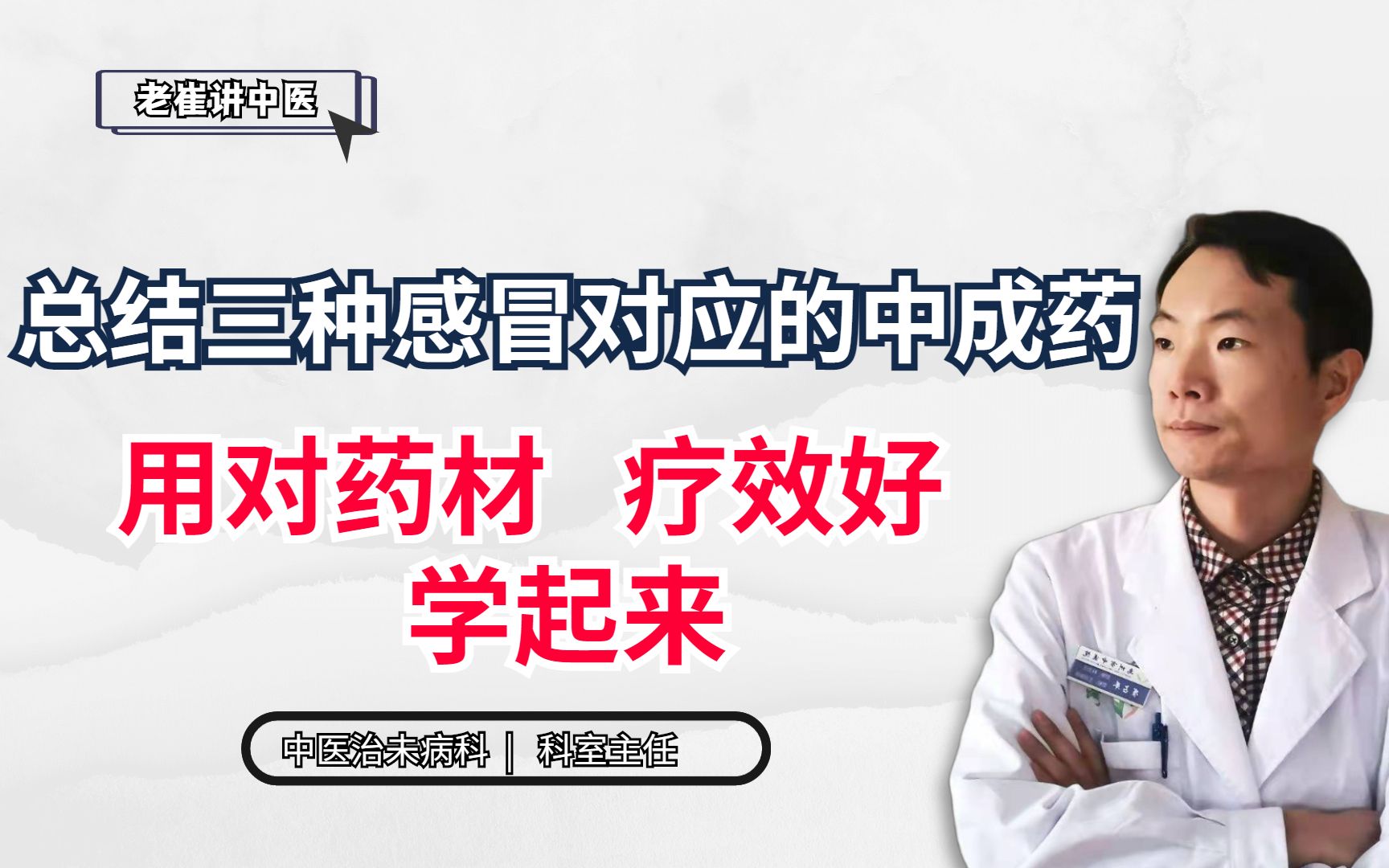 总结三种感冒,对应的中成药,清晰明了,用对药材疗效好,学起来