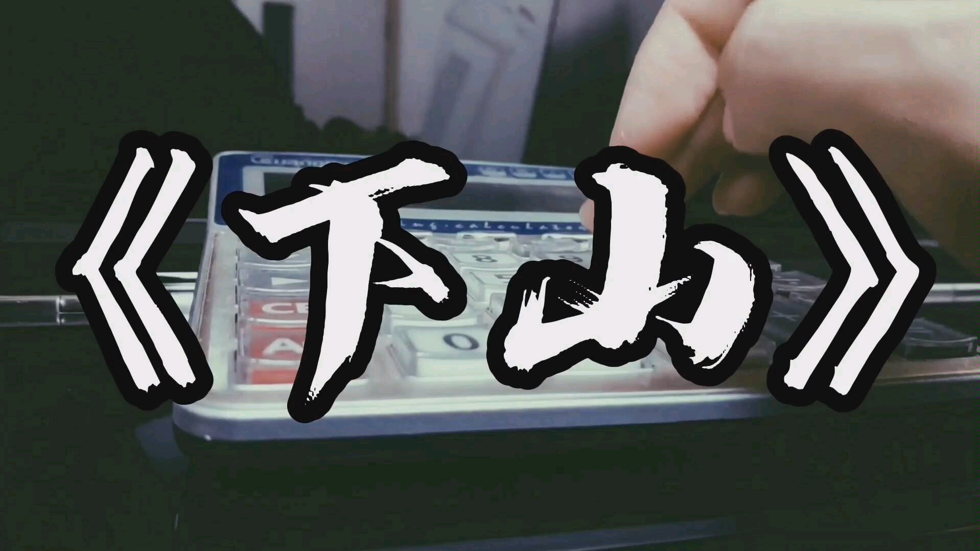 计算器演奏音乐《下山》
