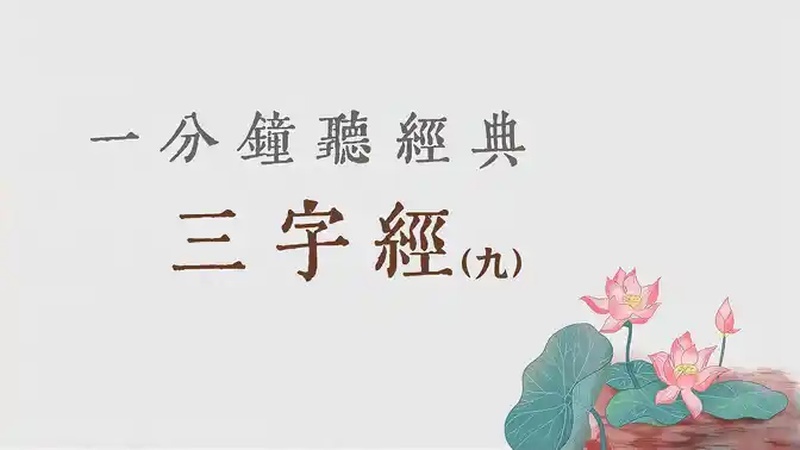 少儿国学诵读《三字经》,大字注音女声诵读,国学启蒙推荐书目