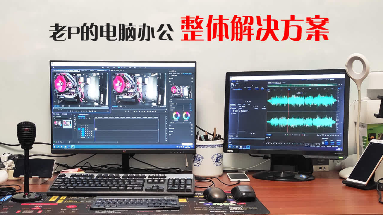 老P的电脑办公整体解决方案,高效率办公环境和硬件设备缺一不可