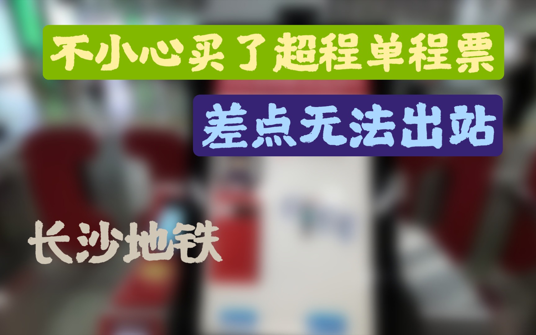 【长沙Metro】行程更改,但是车票超程了…