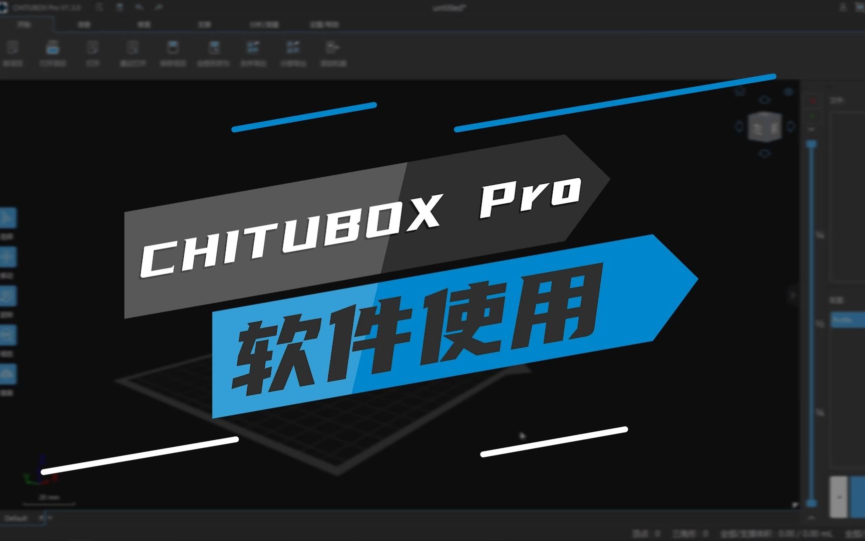 【小白速成】2分钟教你学会用CHITUBOX Pro 打印3D 模型!