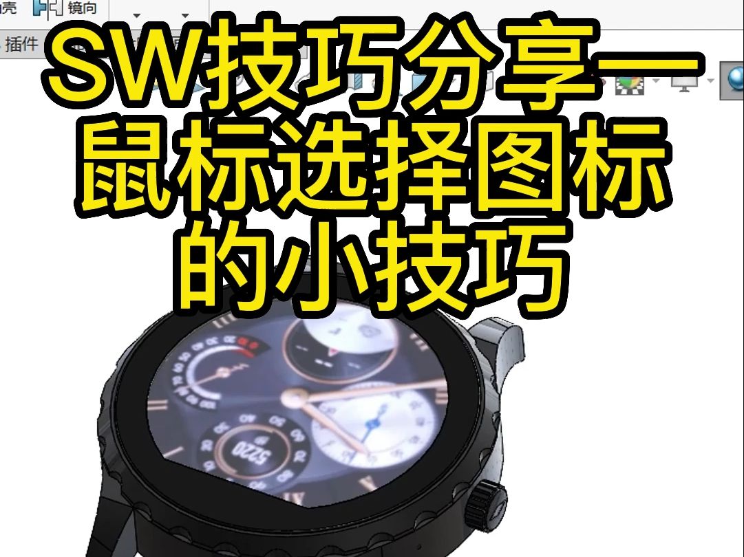 SW技巧分享——鼠标选择图标的小技巧