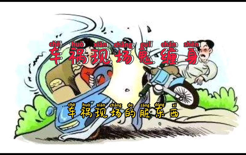 民间鬼故事|车祸现场鬼缠身