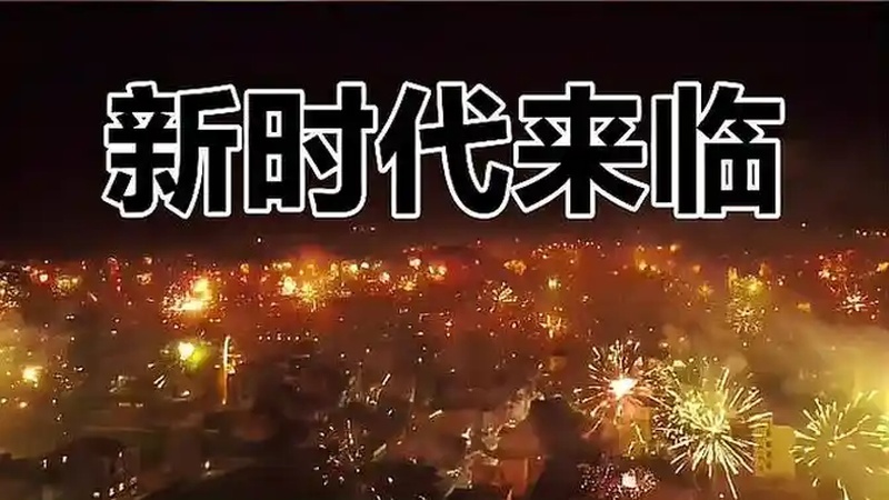 2025年,新的一年即将到来,标志着一个全新时代的开始