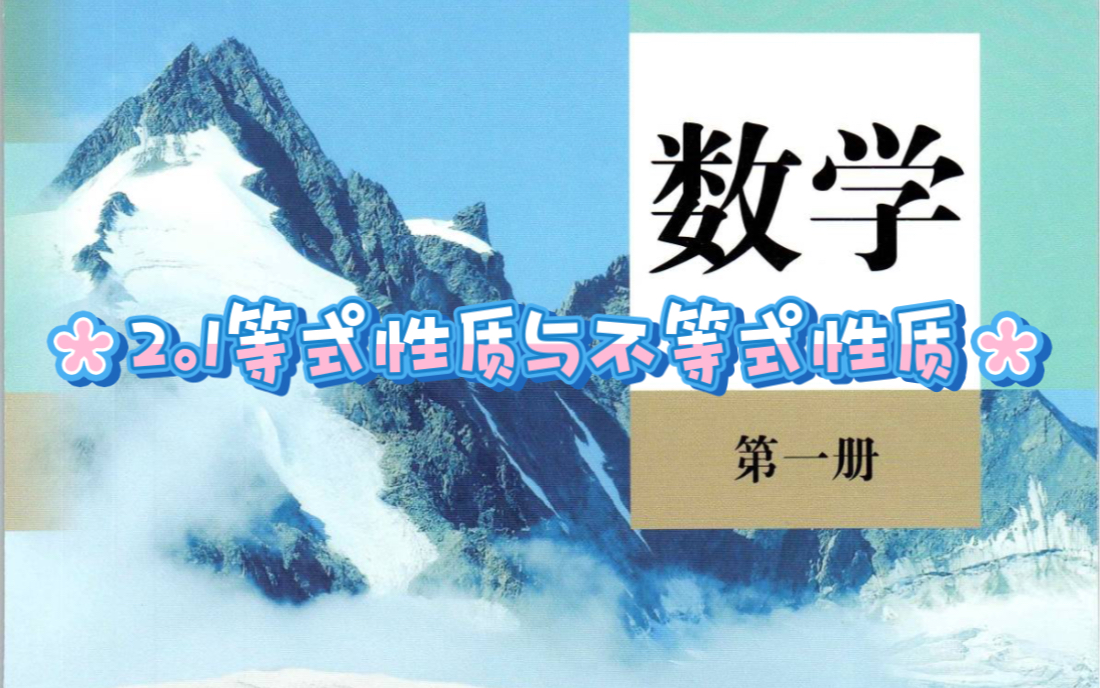 高一数学第二章一元二次函数、方程和不等式2.1等式性质与不等式性质