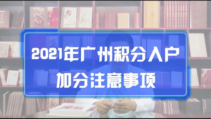 2021年广州积分入户加分注意事项