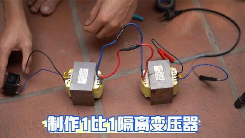 用报废UPS的变压器,制作一个1比1隔离变压器,降低触电风险