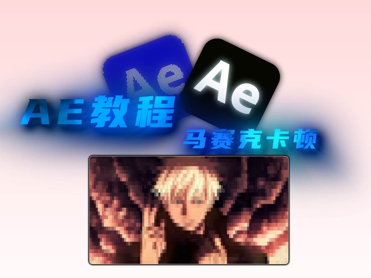 【AE教程】一个超吸引人的效果/马赛克卡顿