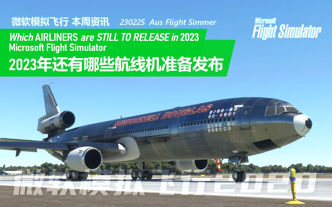 ...模飞短讯 微软模拟飞行平台还有哪些在2023年发布的航线机模