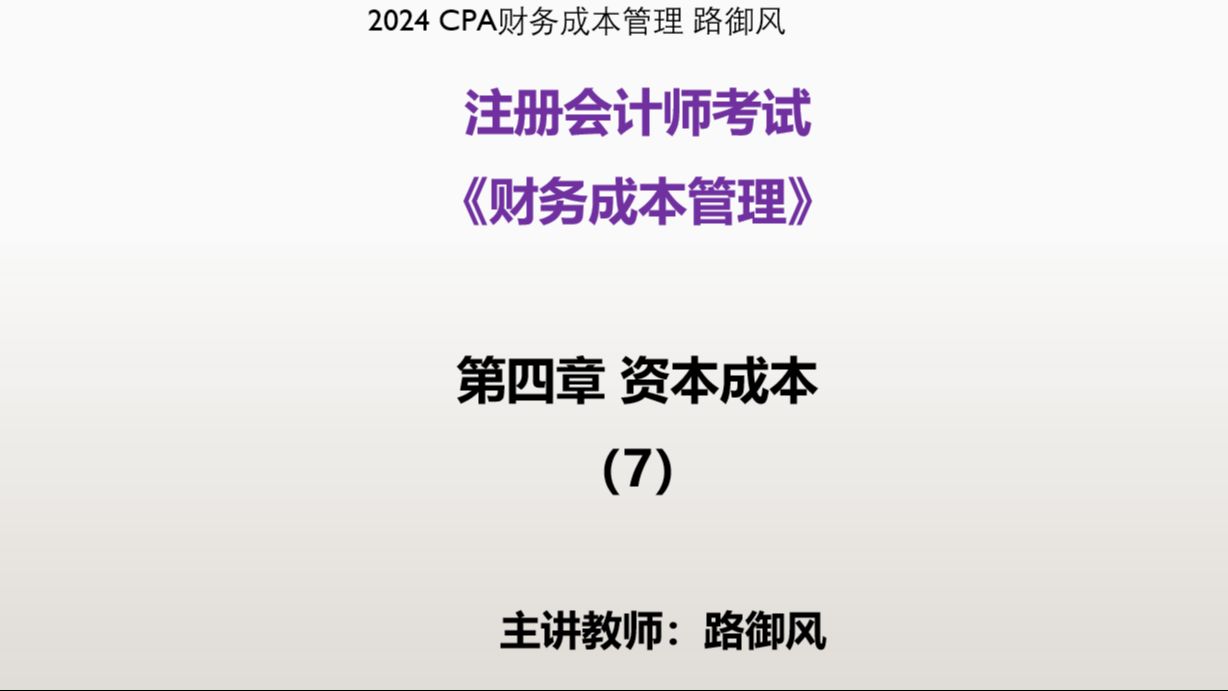 2024|注册会计师|CPA|财务成本管理 基础班(完整版) 第46讲 第四章 ...