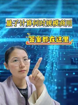 量子计算何时才能大规模商用?会替代电子计算机吗?答案全在这里#...