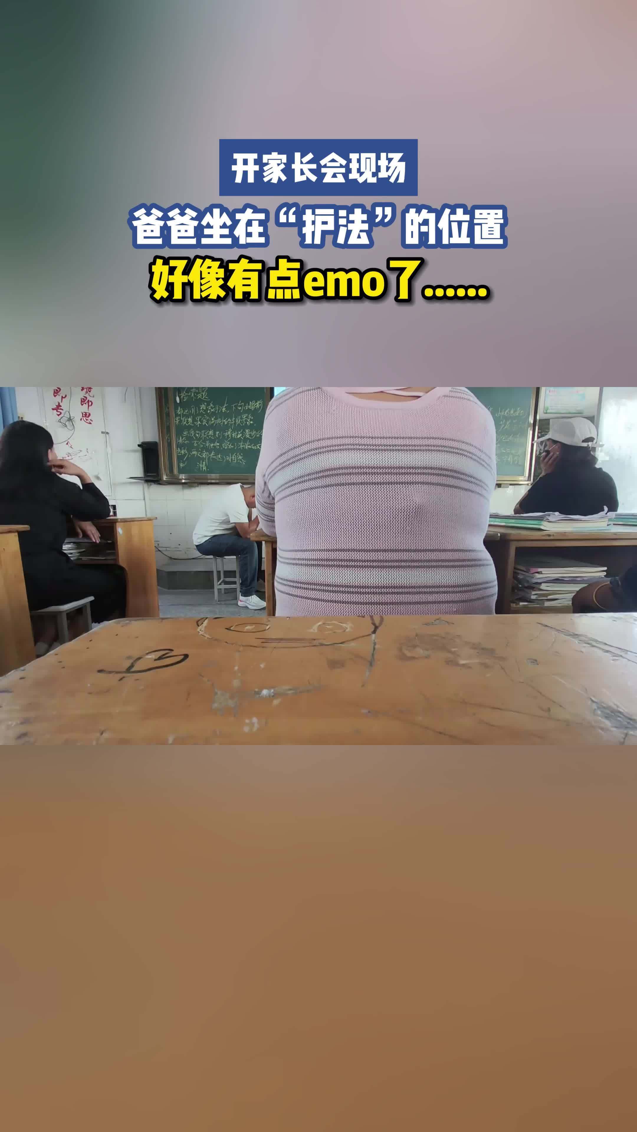 开家长会现场,爸爸坐在"护法"的位置,好像有点emo了