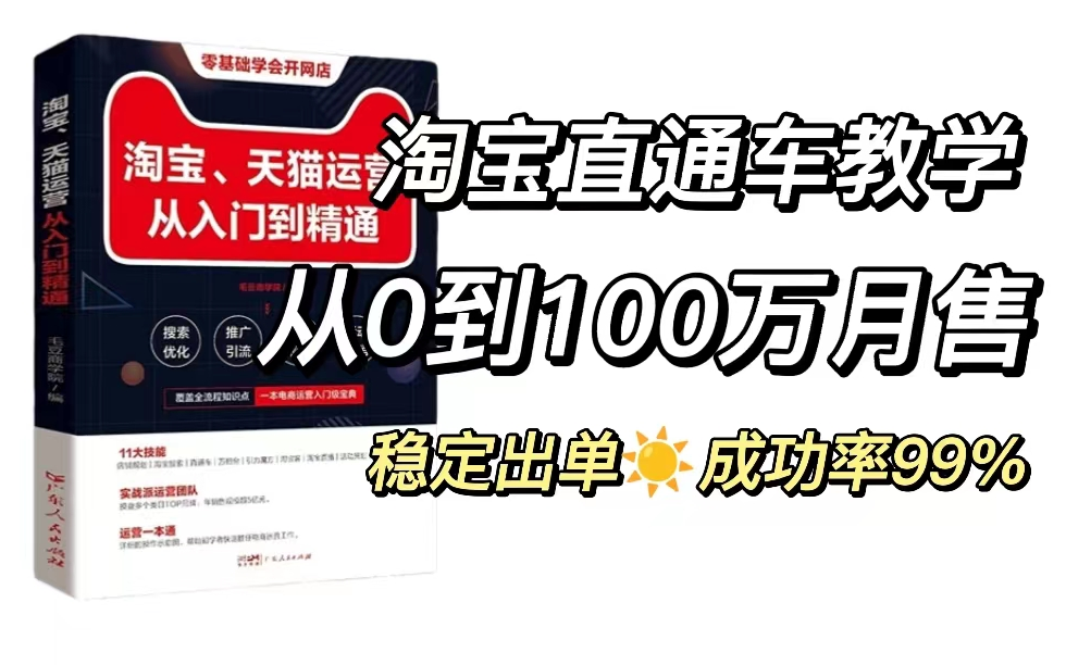 强推!不愧是公认讲的最好的【淘宝直通车教程】阿里巴巴大佬12小时...