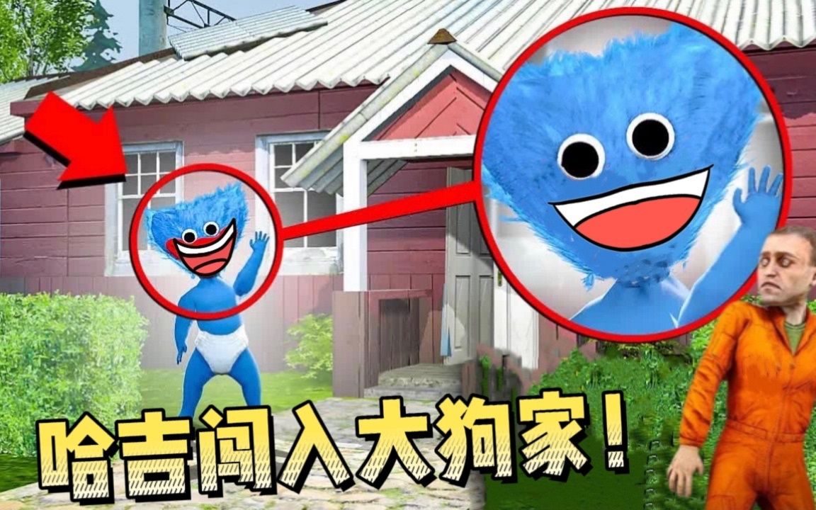 盖瑞模组:哈吉潜入大狗的家,危险正在靠近他居然没有察觉到?