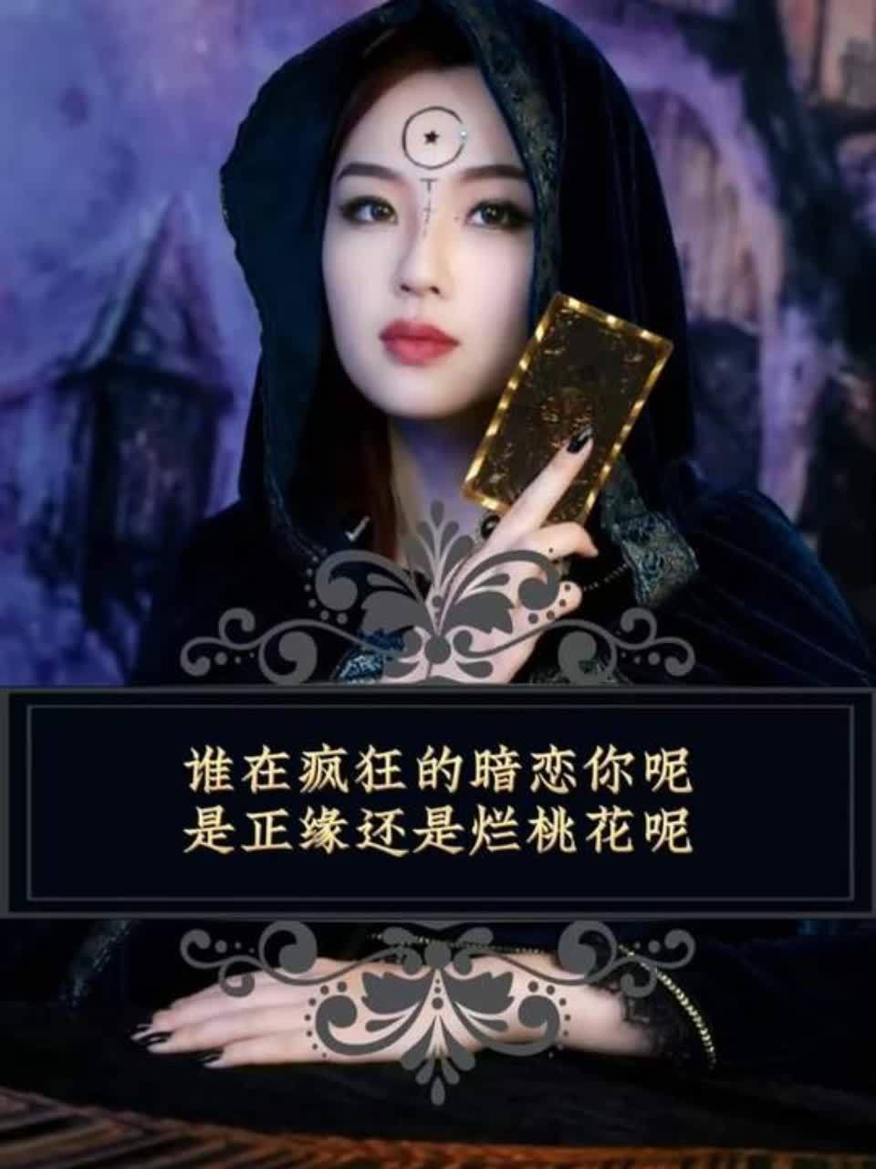 谁在疯狂的暗恋你呢?是正缘还是烂桃花呢 #塔罗测试 #暗恋 #正缘 #...