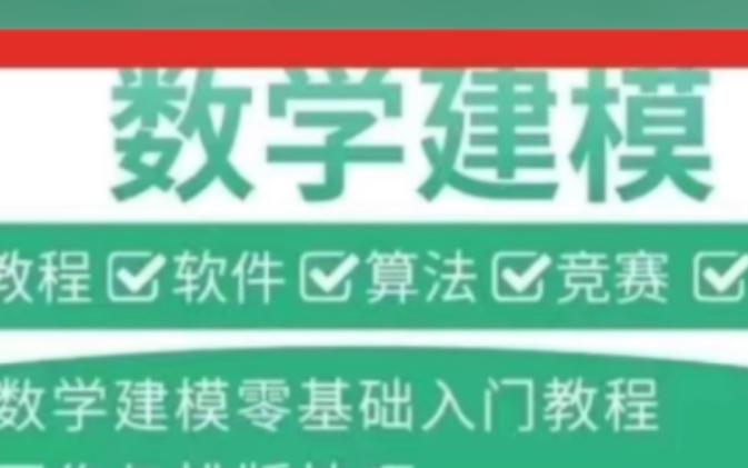 数学建模竞赛经典算法软件教程写作排版美赛国赛题目获奖论文