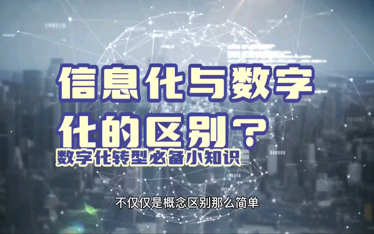 信息化与数字化的区别