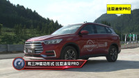 有三种驱动形式 比亚迪宋PRO这款车如何?
