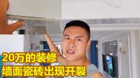 花20万装修的房子,墙面瓷砖出现开裂,有点慌大家说怎么办