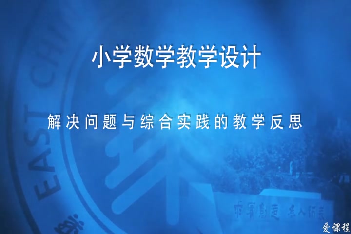 【小学数学说课案例】数学问题解决说课反思