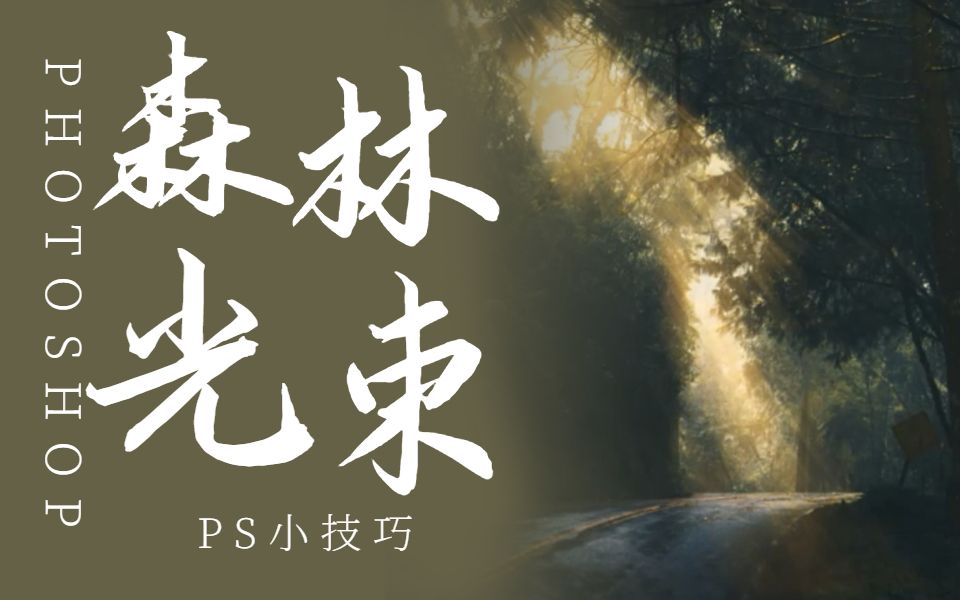 【PS教程】 如何用ps制作真实自然的森林光束效果?包教包会!
