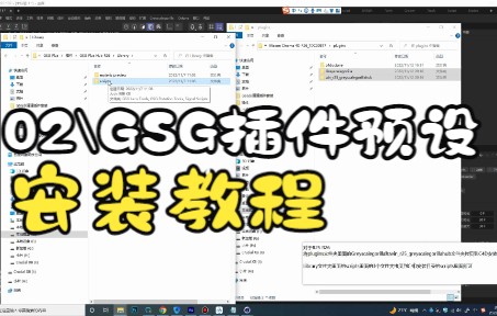 C4D基础教程_02_GSG插件套装安装教程